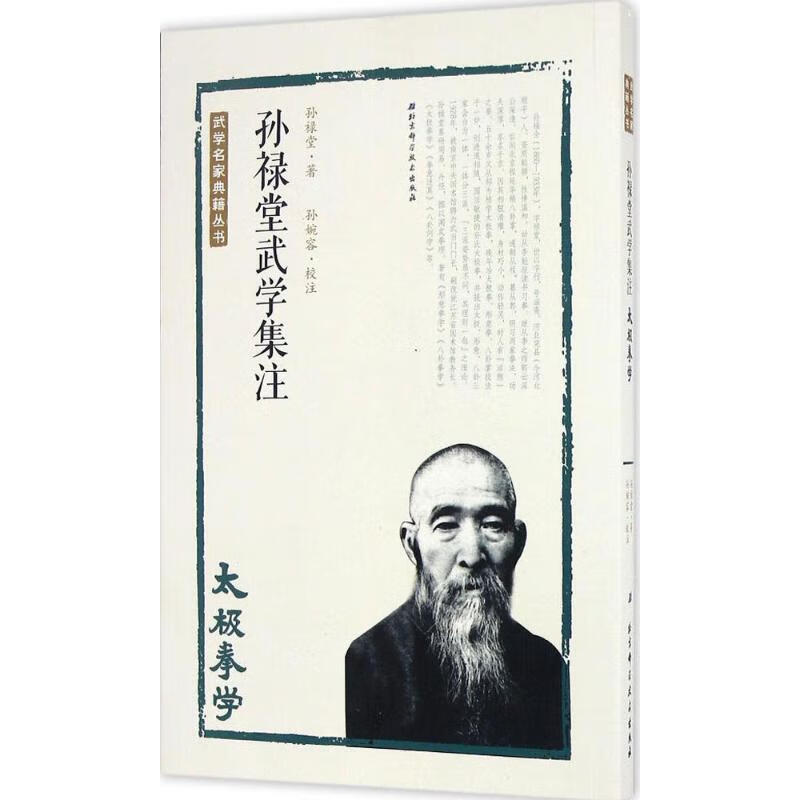 孙禄堂武学集注 太极拳学