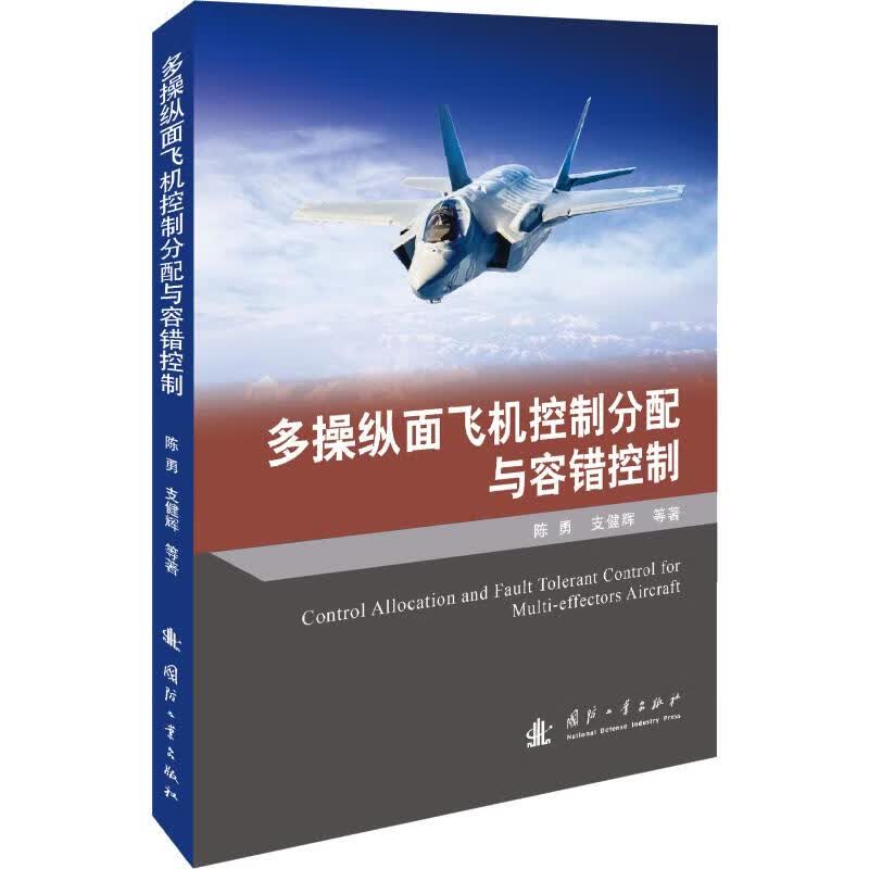 多操纵面飞机控制分配与容错控制