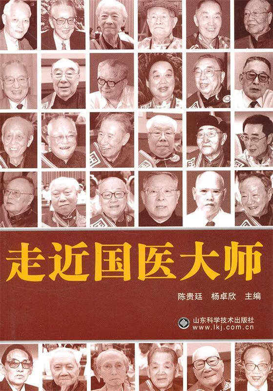 走近国医大师