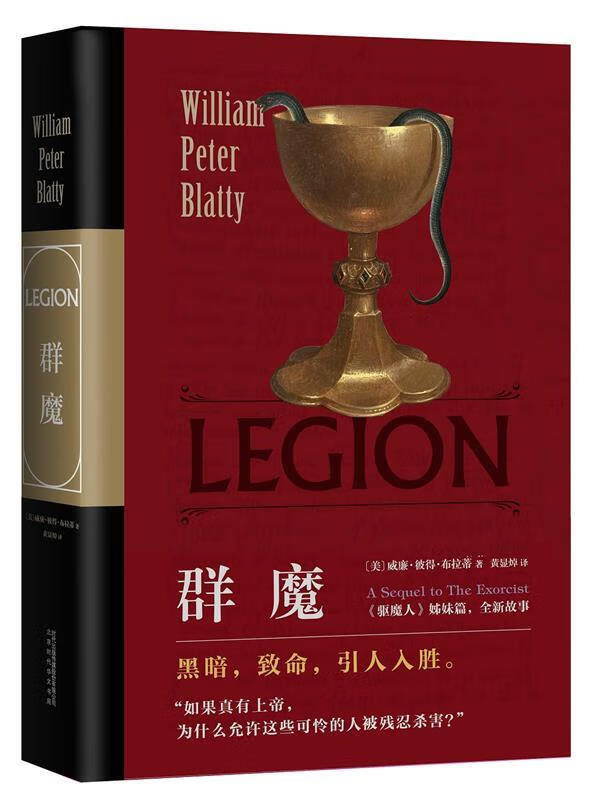 群魔 威廉·彼得·布拉蒂, 黄显焯