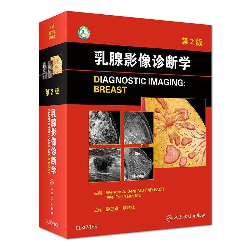 乳腺影像诊断学 彭卫军,顾雅佳 著 人民卫生出版社