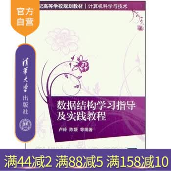 数据结构学习指导及实践教程 计算机科学与技术 卢玲 陈媛 何波 刘洁 苟光磊 刘恒洋 清华大学
