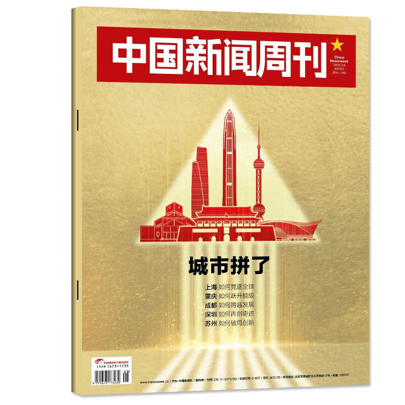 【单本】中国新闻周刊2023年期新闻时事会热点 2023年8期 城市拼了