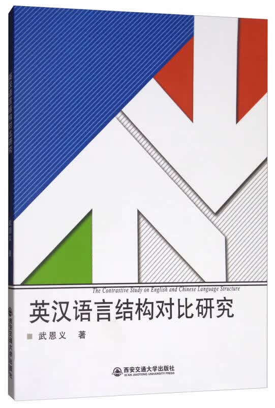 英汉语言结构对比研究【好书】