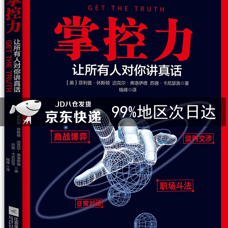 掌控力——让所有人对你讲真话