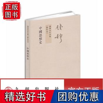 钱穆先生全集----中国思想史  繁体竖排版 九州出版