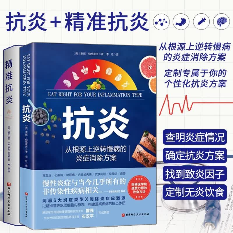 精准抗炎+抗炎 从根源上逆转慢病的消除方案 抗炎身体免疫营养食谱 摆脱慢性炎症的抗炎饮食方案 北京科学技术出版社
