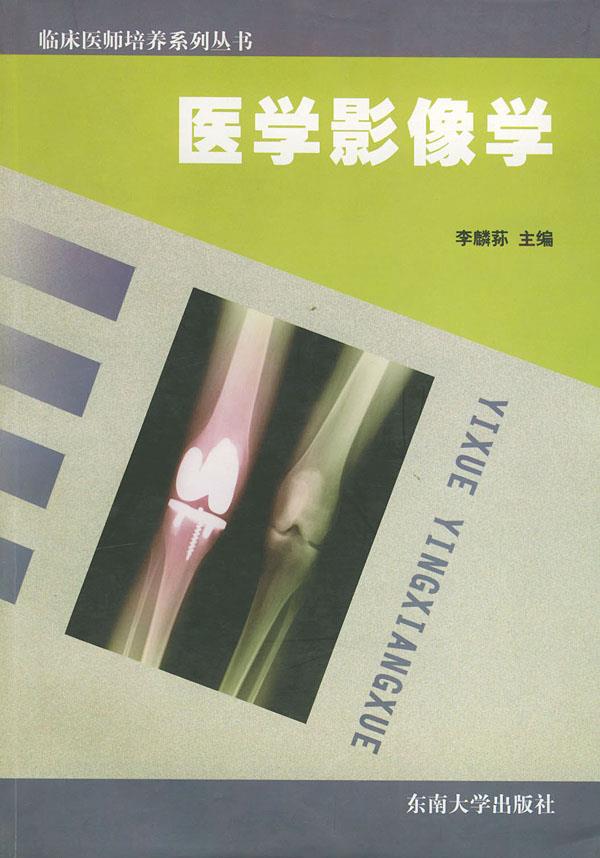 医学影像学