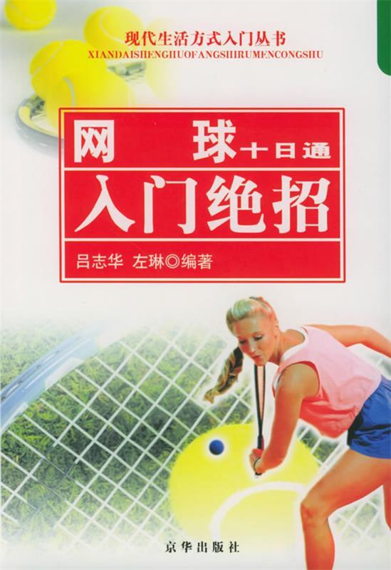 当代农民文体娱乐丛书网球十日通 吕志华,左琳 编著【书】