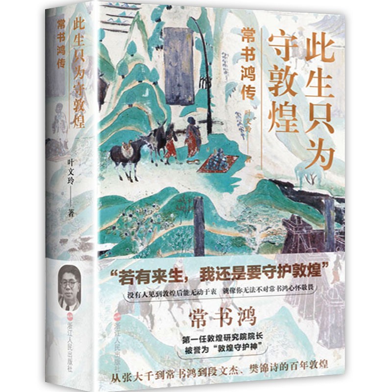 此生只为守敦煌：常书鸿传
