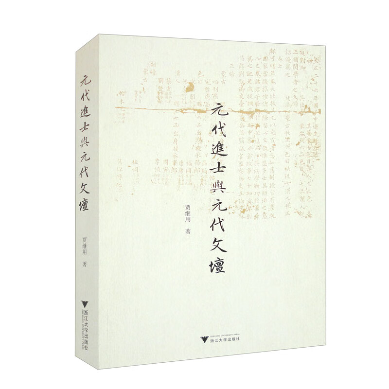 元代进士与元代文坛