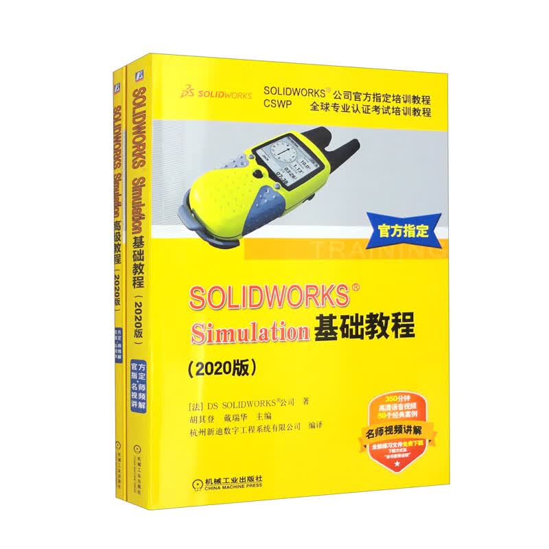 SOLIDWORKS Simulation基础教程+高级教程（2020版 套装共2本）