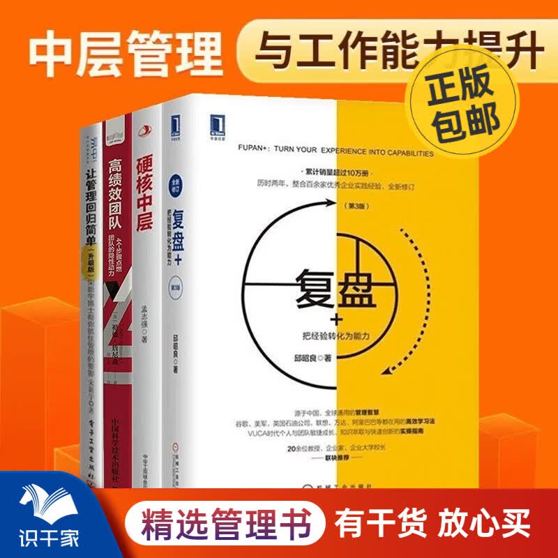 中层管理与工作能力提升4本套：复盘+：把经验转化为能力（第3版）+硬核中层 中层领导力修炼法则+让管理回归简单+高绩效团队：4个步骤点燃团队的隐性动力/团队员工管理学书籍送人礼物