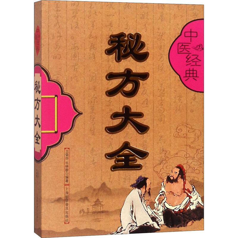 中医经典秘方大全
