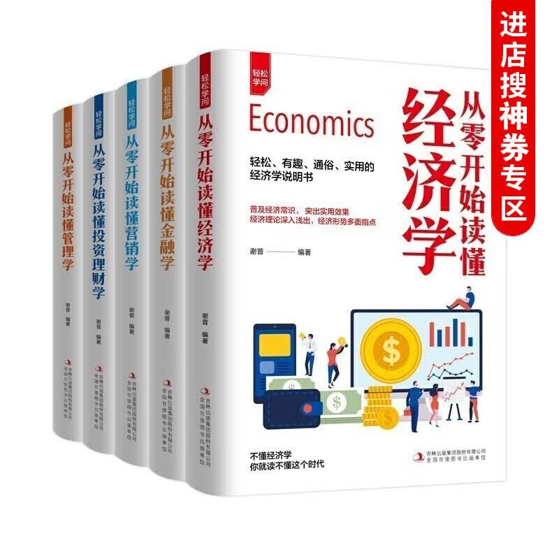 【神劵专区】全套5册 从零开始读懂经济学+金融学+营销学+投资理财学+管理学 经济学原理通识思维方式经济类