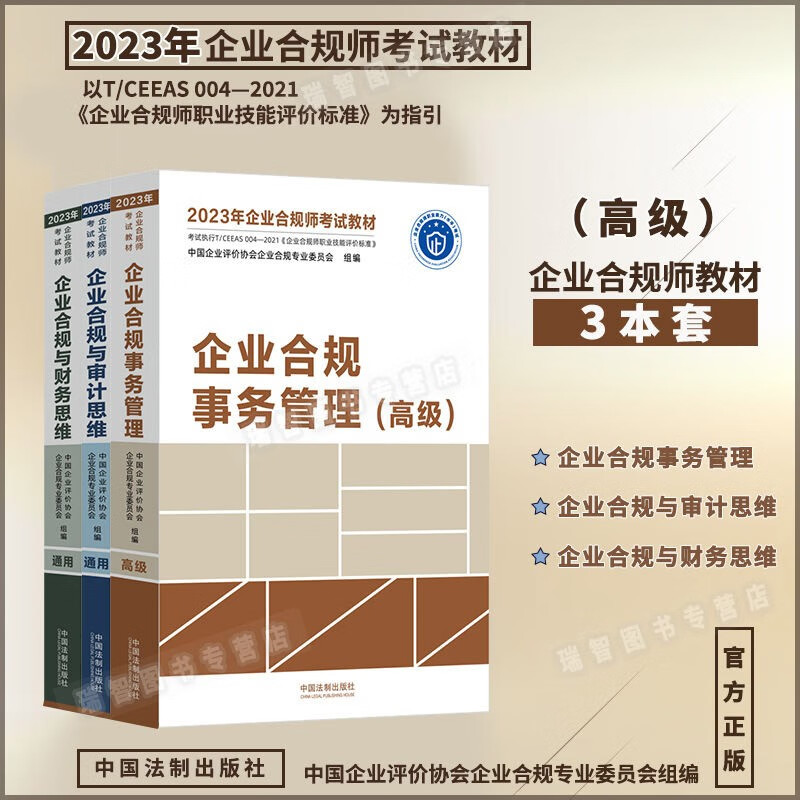 2023年高级企业合规师考试教材3本套高级企业合规师考试教材企业合规事务管理财务思维审计