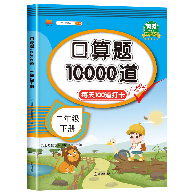 2023新版上册+下册二年级阅读理解专项训练书 语文人教版阅读达人2年级上学期小学答题模板主题阅读课外强化 口算10000道（下册） 小学二年级