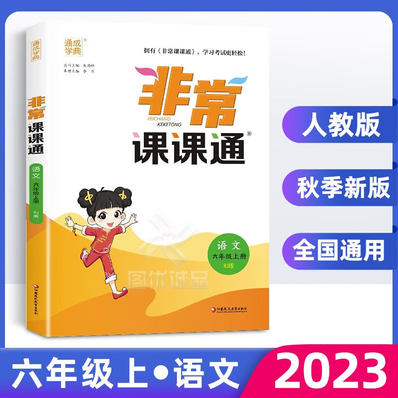 【科目自选】2023春通成学典非常课课通六年级上册 语文 人教版