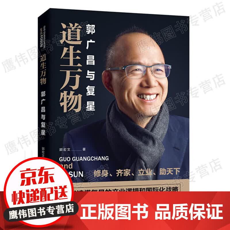 道生万物：郭广昌与复星