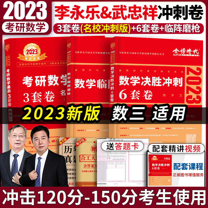 2023年考研数学李永乐6套卷临阵磨枪预测卷模拟强化决胜冲刺3六套2024武忠祥严选题复习全书基础篇24真题解析 3本】临阵磨枪+6套卷+3套卷（名校冲刺版）数三