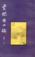 云间语小录 施蛰存【书】