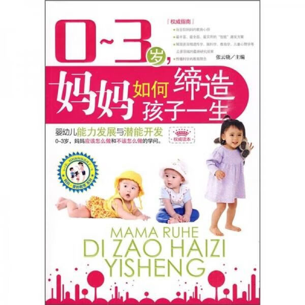 0-3岁，如何缔造孩子一生：婴幼儿能力发展与潜能开发