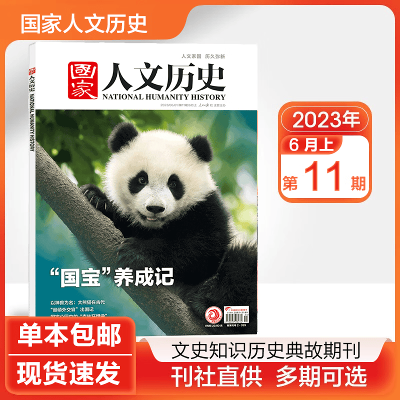 国家人文历史杂志2022/2023年单期 经典历史文史参考时事人物期刊 2023年6月上第11期