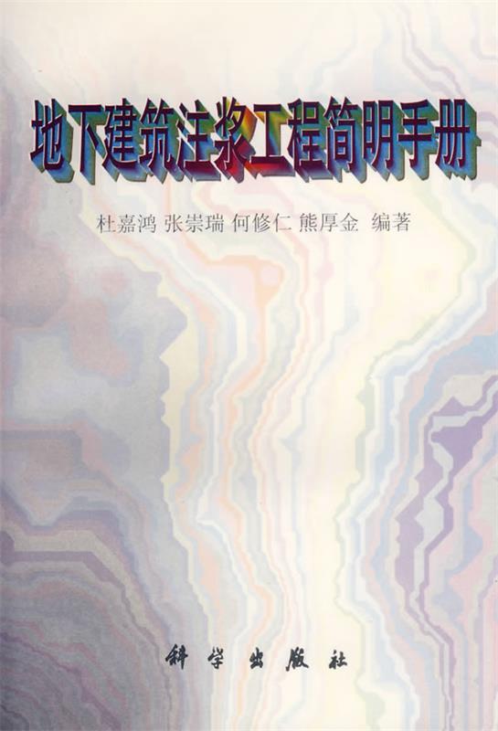 地下建筑浆工程简明手册 杜嘉鸿【书】