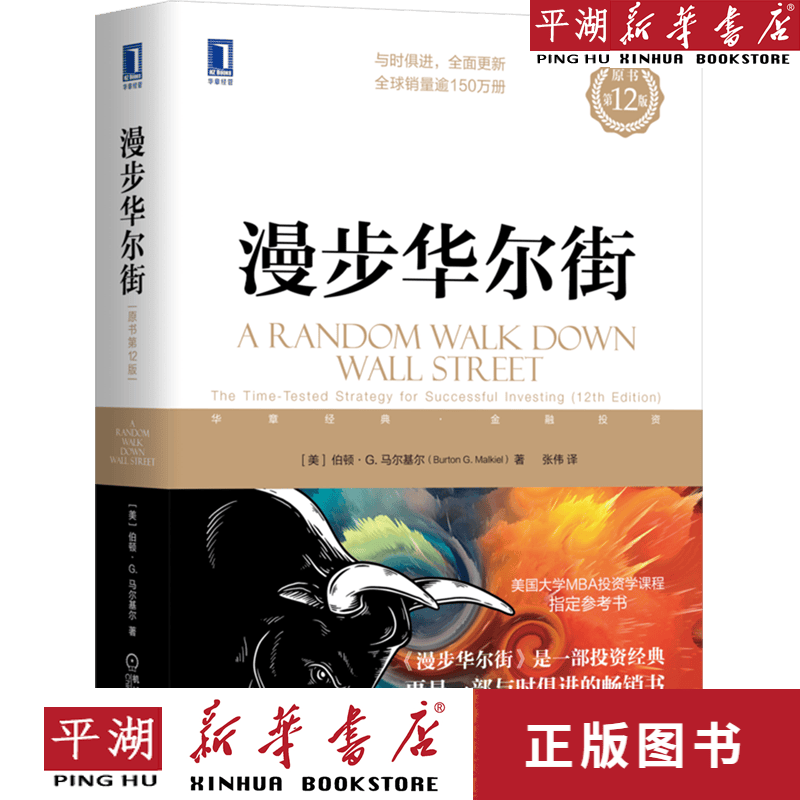 【书籍】漫步华尔街(原书第12版)(精) 金融投资 经管社科 经济书籍