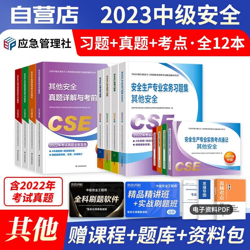 【单本包邮】中级注册安全工程师2023年教材配套 考点速记+习题集+真题详解 应急管理（官方）其他专业12本套 注安师教辅 可搭环球网校课件网课视频章节习题库讲义学霸笔记36记口袋书
