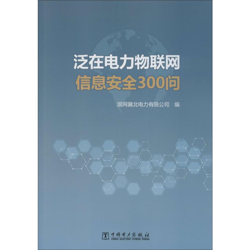 泛在电力物联网信息安全300问