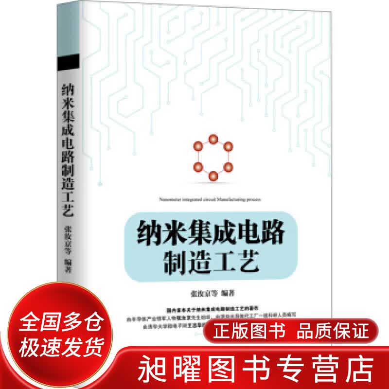纳米集成电路制造工艺【精选】