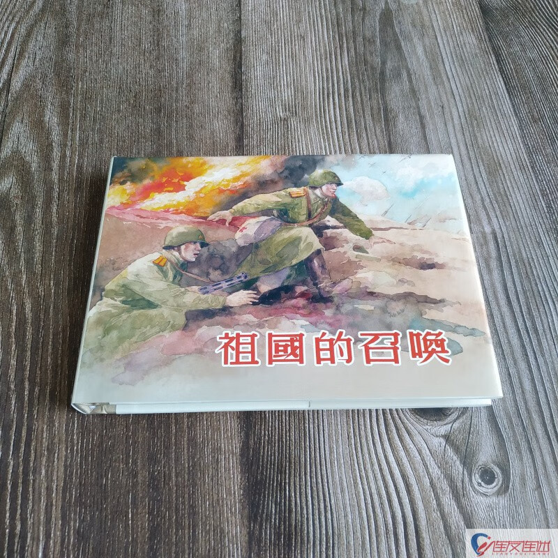 上美大精 祖国的召唤 连环画小人书 32开大精 洪荫培 绘 上海人民美术出版社