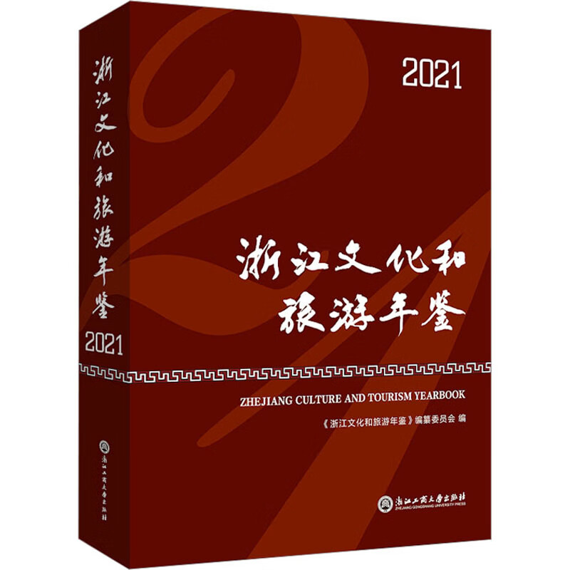 浙江文化和旅游年鉴 2021 图书