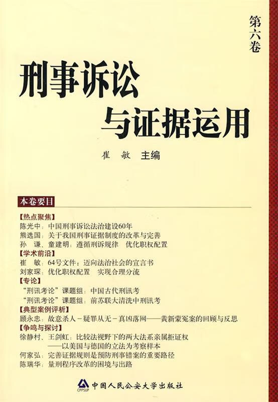 刑事诉讼与证据运用
