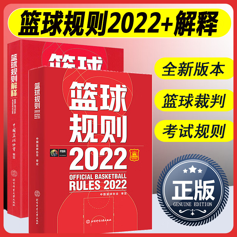 两本套 2023新版篮球规则2022+篮球规则解释两册可搭篮球裁判员手册中国篮协审定篮球裁判法篮球新裁判规则书