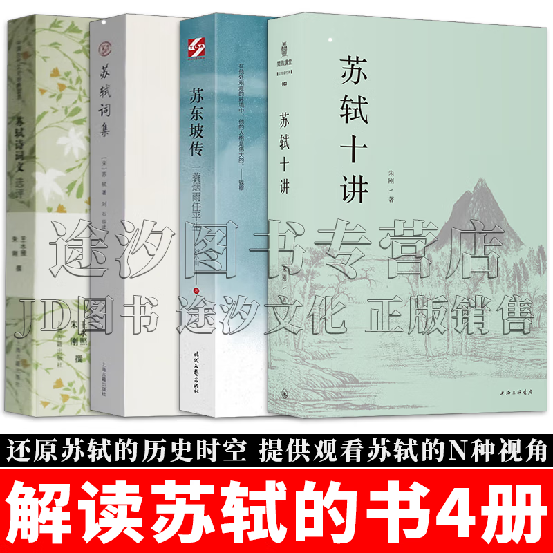 解读苏轼的书4册 苏轼十讲 苏东坡传 苏轼词集 苏轼诗词文选评 全4册