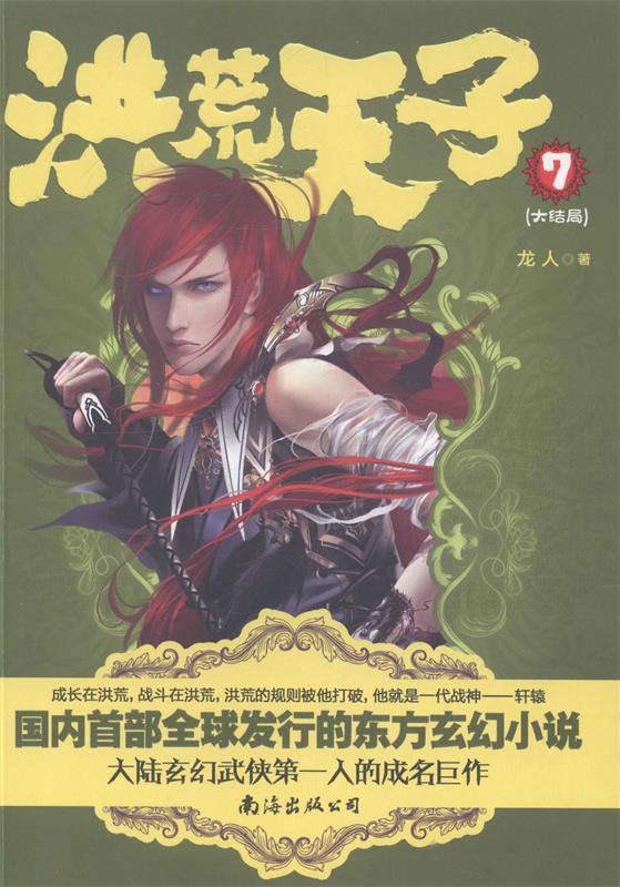洪荒天子:大结局7