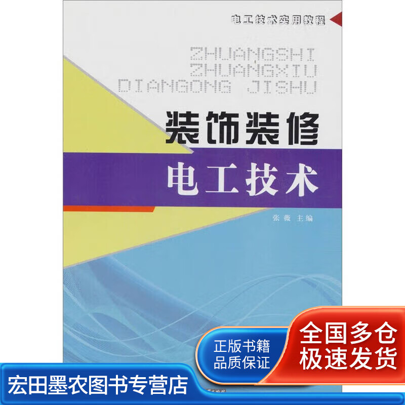装饰装修电工技术【好书】