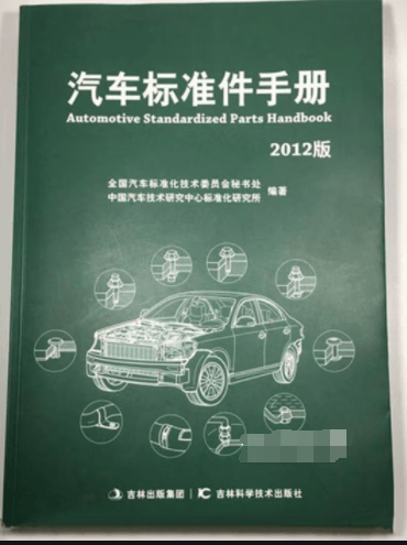 汽车标准件手册2012
