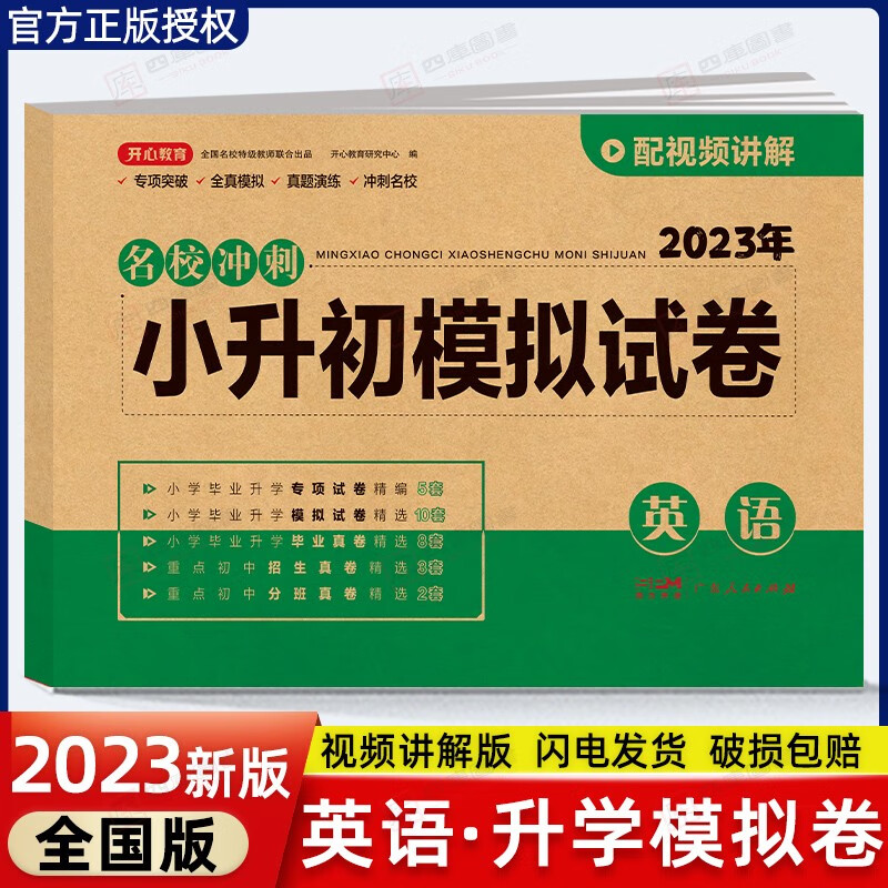 2023春小升初真题试卷模拟试卷语文数学英语全国通用开心教育 【英语】小升初模拟卷