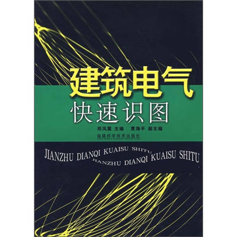 建筑电气快速识图【好书】
