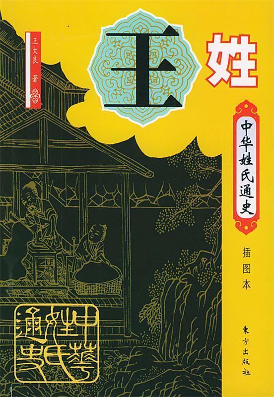 中华姓氏通史:王姓