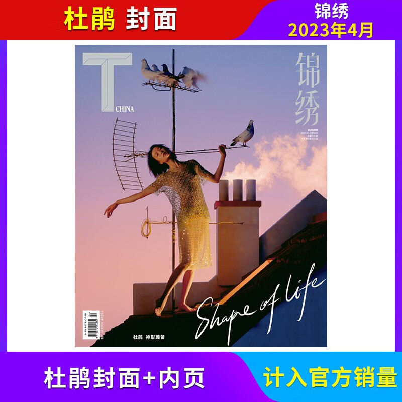 T锦绣7月刘诗诗封面 计入官方销量 T锦绣杂志（原风尚志杂志）易烊千玺杂志飞机盒包装赠官方海报+店赠明信片 4月 杜鹃封面