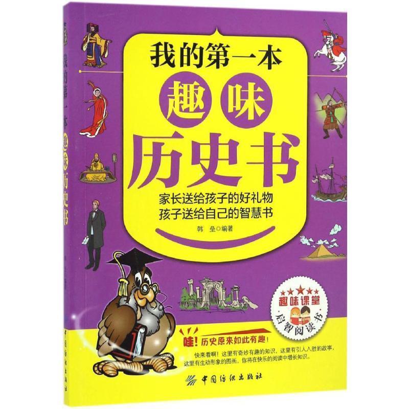 我的本趣味历史书 韩垒 中国纺织出版社