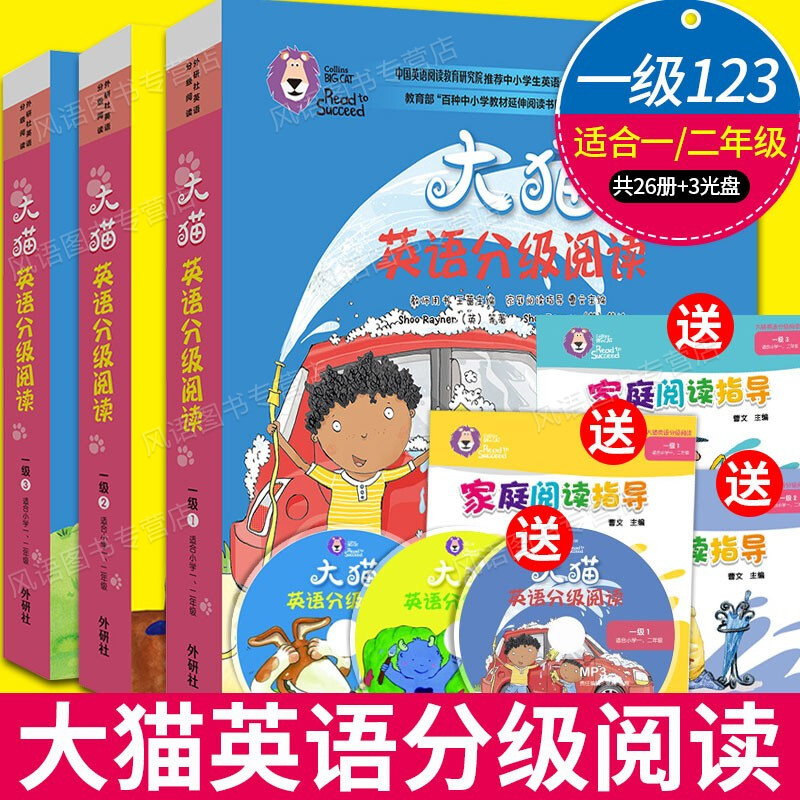 外研社大猫英语分级阅读 一级 二级 1 2 3 4 适合小学一、二、三年级 点读版少儿绘本故事亲子阅读英语启蒙入 Big cat 大猫英语 扫码获取音频 大猫英语分级阅读 一级 1+2+3 套装
