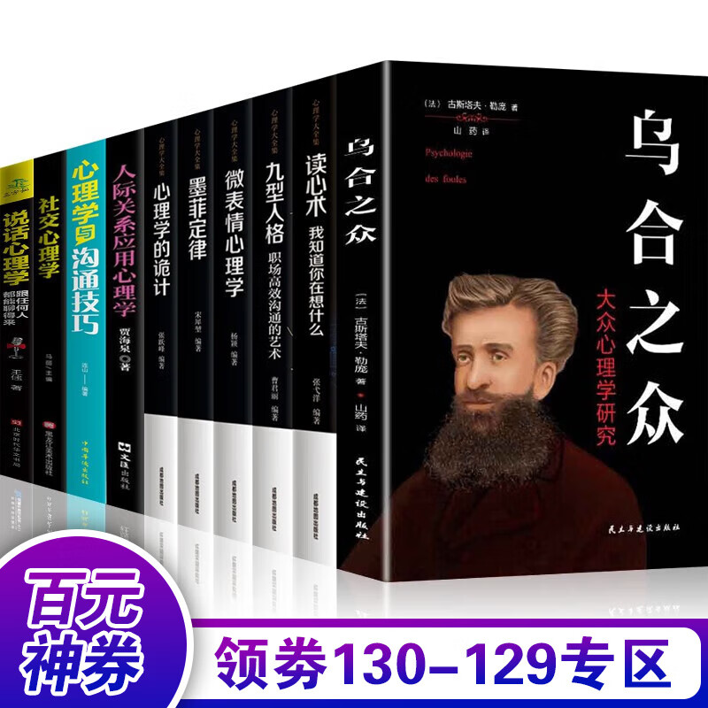 【百元神券 领劵立减】心理学全套10册 乌合之众 读心术 九型人格 微表情心理学 墨菲定律 众心理学书籍心理学入门基础书籍书籍 心理学全套