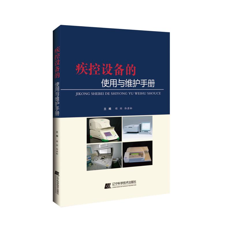 疾控设备的使用与维护手册