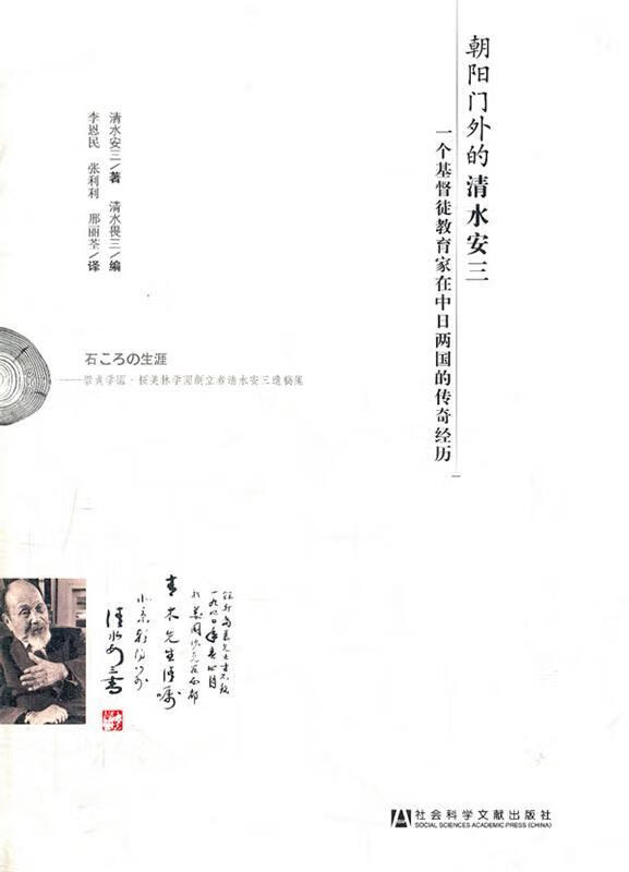 朝阳门外的清水安三:一个基督徒教育家在中日两国的传奇经历