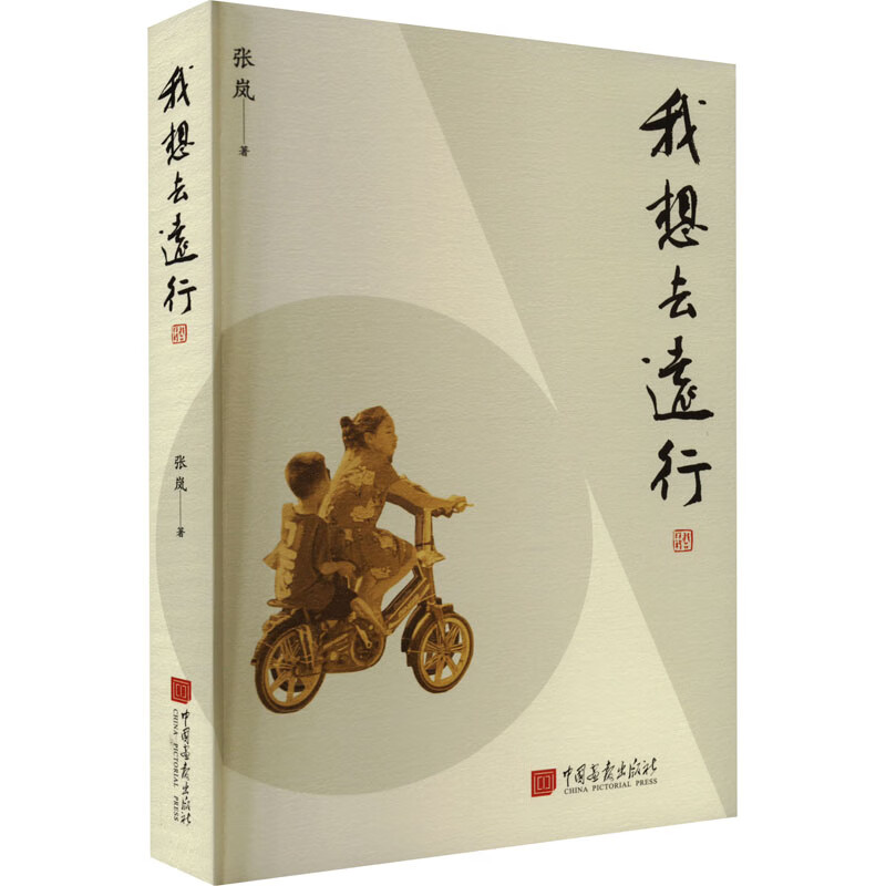 我想去远行 图书